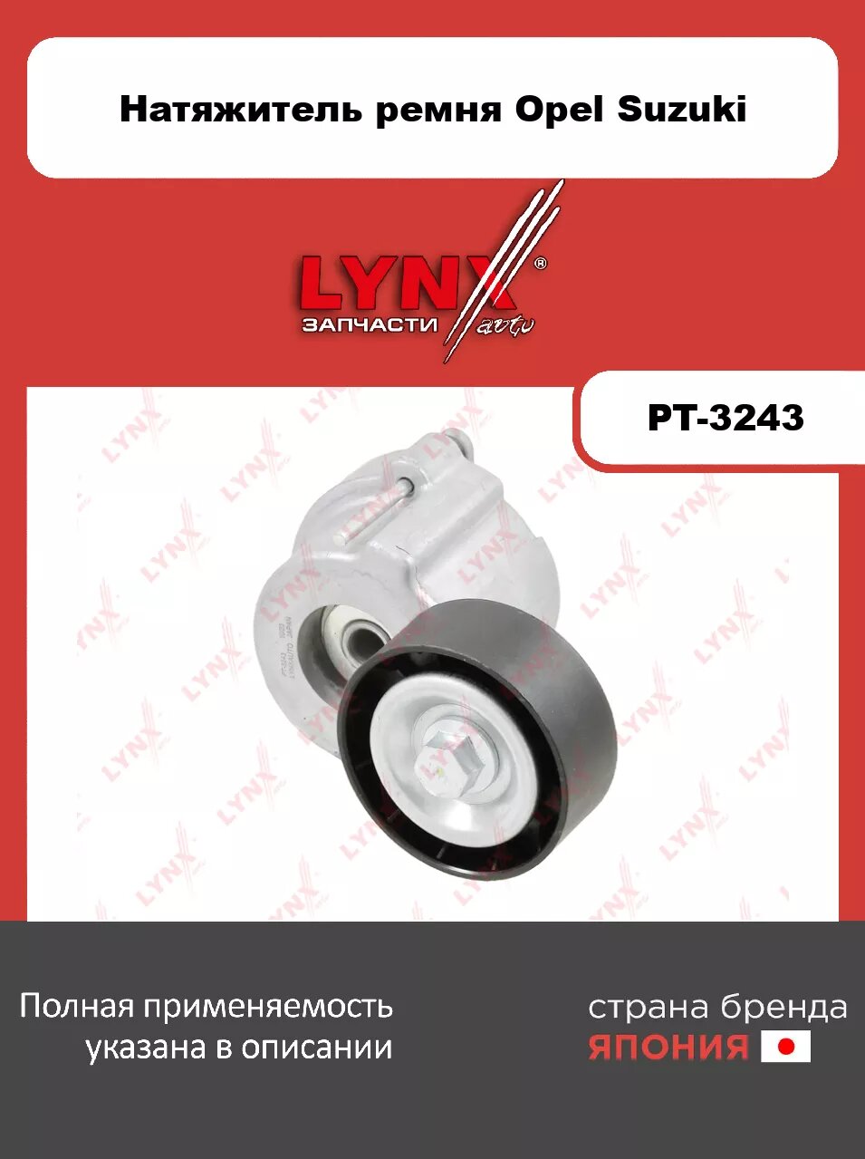 Натяжитель/ приводной LYNXauto PT-3243. Для: OPEL Опель Zafira(Зафира) B 1.9D 05-10/ Vectra(Вектра) C 1.9D 04-08/ Signum 1.9D 04-08/ Astra(Астра) H 1.