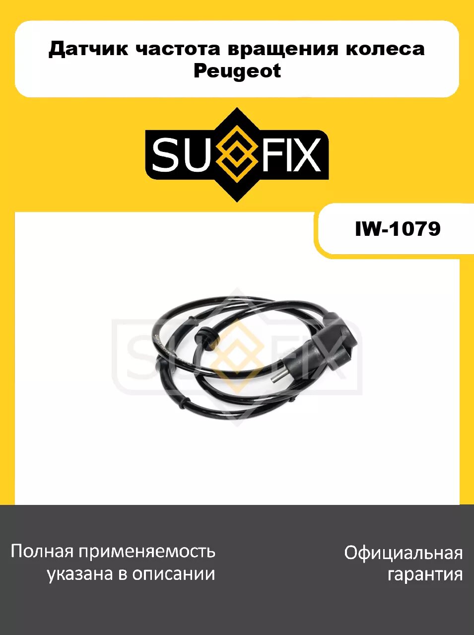 Датчик частоты вращения колеса (датчик ABS) SUFIX IW-1079 для PEUGEOT Partner 01-03