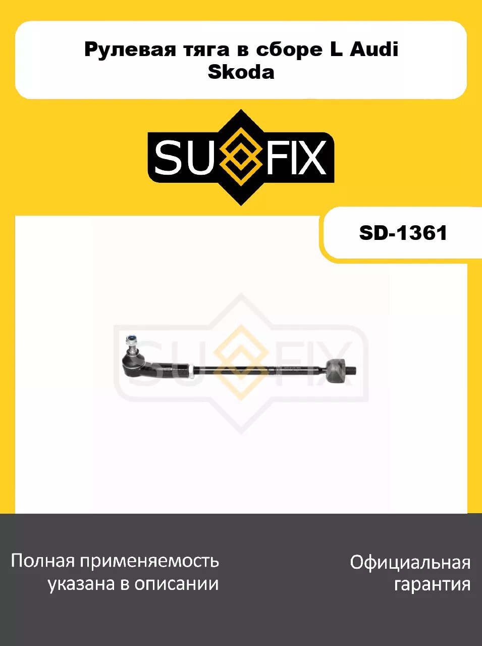 Рулевая тяга в сборе L SUFIX SD-1361 для AUDI A3 1.2-3.2 03>, SKODA Octavia(5E) 1.0-2.0D 04 12>, VW Golf V-VII 1.2-2.5 03>/Jetta III 1.4-2.5 05>/Passat