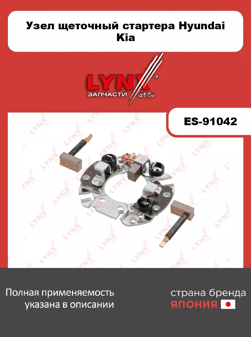 Узел щеточный стартера LYNXauto ES-91042 для HYUNDAI Elantra III 1.6-1.8 00-06/Getz 1.1-1.6 02-10/Sonata III 1.8-2.0 93-98/Accent I-III 1.3-1.6 94-10/