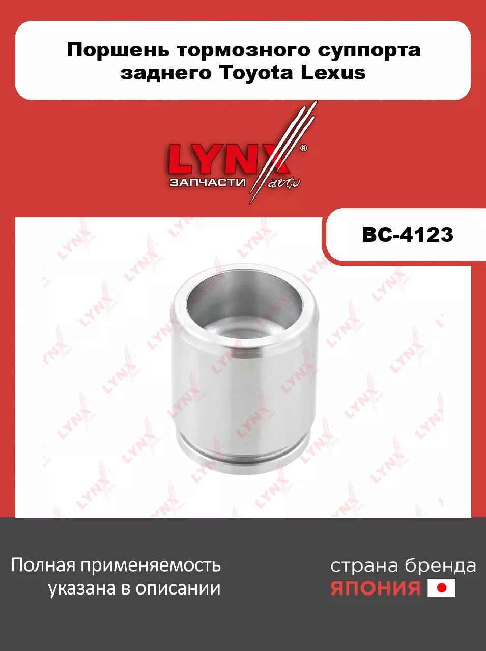 Поршень тормозного суппорта заднего (Ø 40,4 mm, суппорт Aisin) LYNXauto BC-4123 для TOYOTA Harrier 98-03, LEXUS RX 98-03