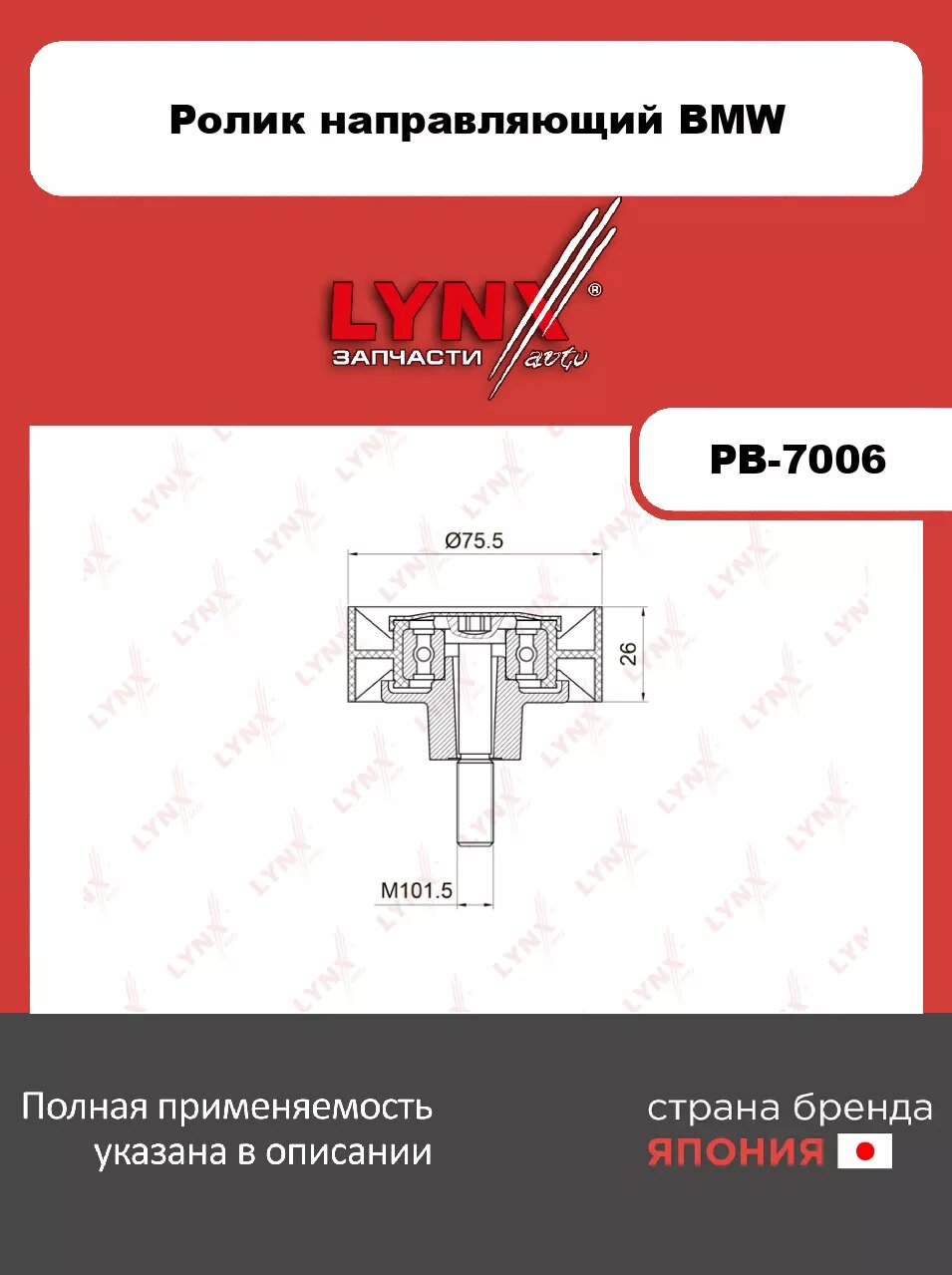 Ролик направляющий/ приводной LYNXauto PB-7006. Для: BMW БМВ 5(E60/61) 2.2-3.0 03-10/ 7(E65-67) 3.0 03>/ X3(E83) 2.5-3.0 04>