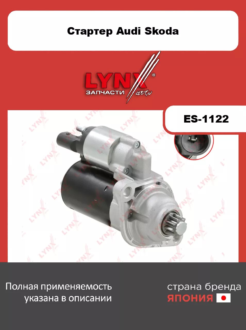 Стартер LYNXauto ES-1122. Для AUDI A1 8X 1.4 TFSI 10-15/ A3 8P 1.4-2.0 03-13/ TT 8J 1.8 TFSI 08-14, SKODA Octavia II 1.4-2.0 04-13/ Superb 1.4, 1.8 08