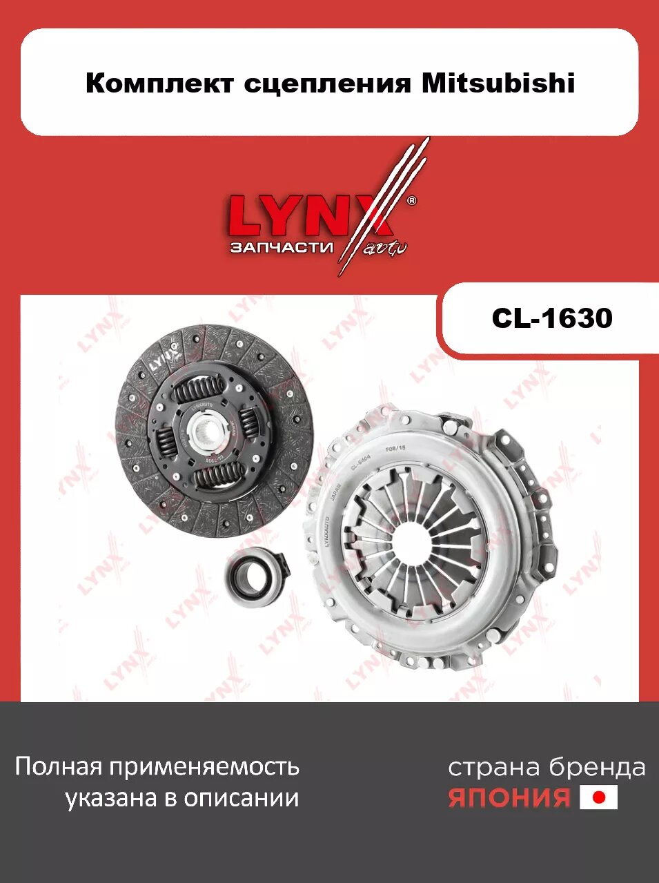 Комплект сцепления (Ø 225 mm) LYNXauto CL-1630. Для MITSUBISHI L200(K7/K6) 2.5D 96>/ L300 2.5D 86>