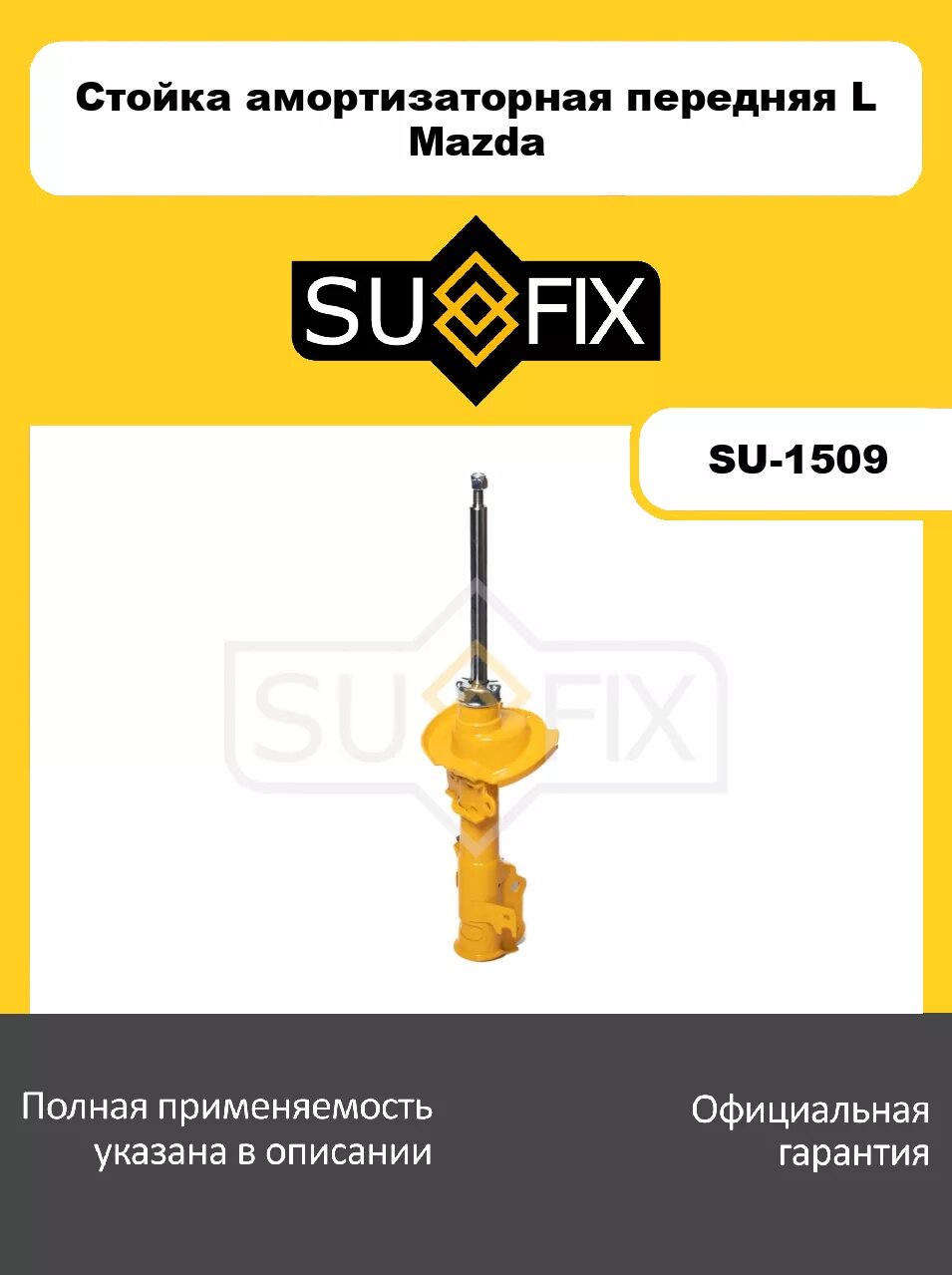 Стойка амортизаторная передняя L SUFIX SU-1509 для MAZDA 2(DE) 07-15