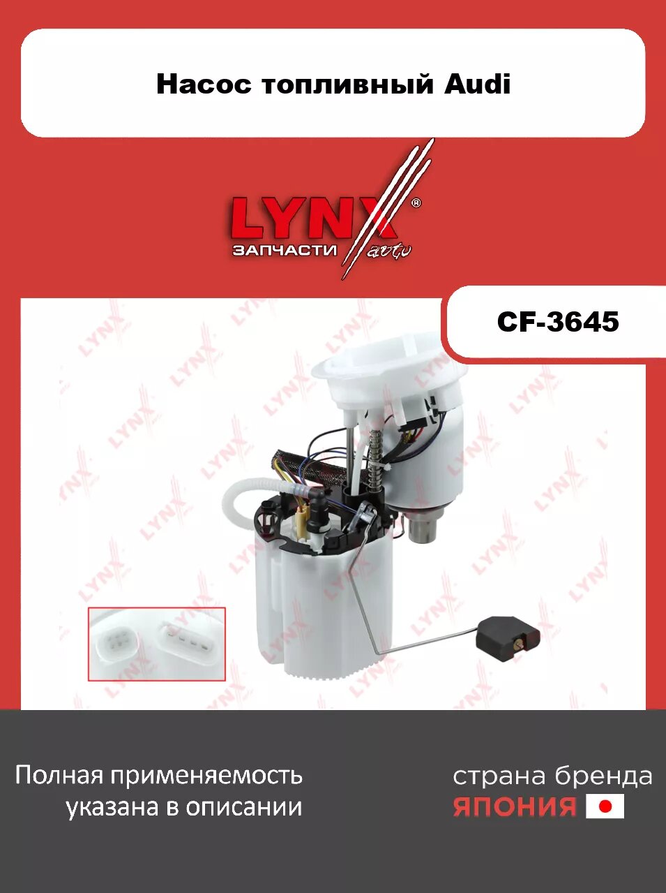 Топливный модуль LYNXauto CF-3645. Для AUDI Ауди A6 1.8-3.0 11-18/A7 2.0-3.0 11-15