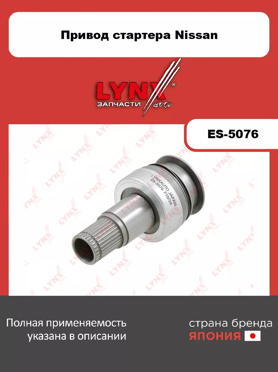 Привод стартера (бендикс) LYNXauto ES-5076 для NISSAN Teana(L33) 2.5 13>/X-Trail(T32) 2.5 13>