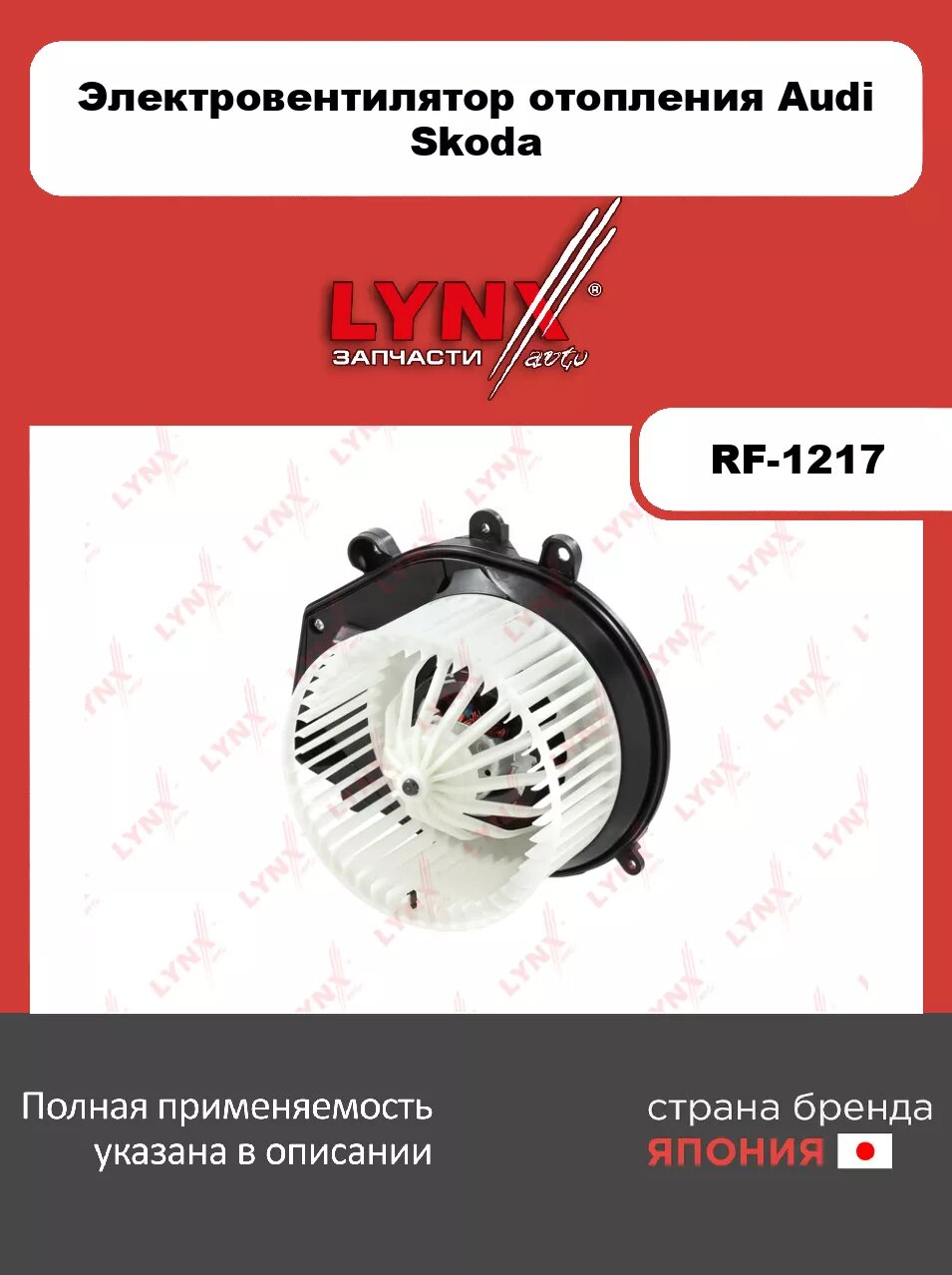 Вентилятор отопителя LYNXauto RF-1217. Для: AUDI Ауди A4 94-00, SKODA(Шкода) Superb(Суперб)(3U) 01>, VW Фольксваген Passat(Пассат) 96-05