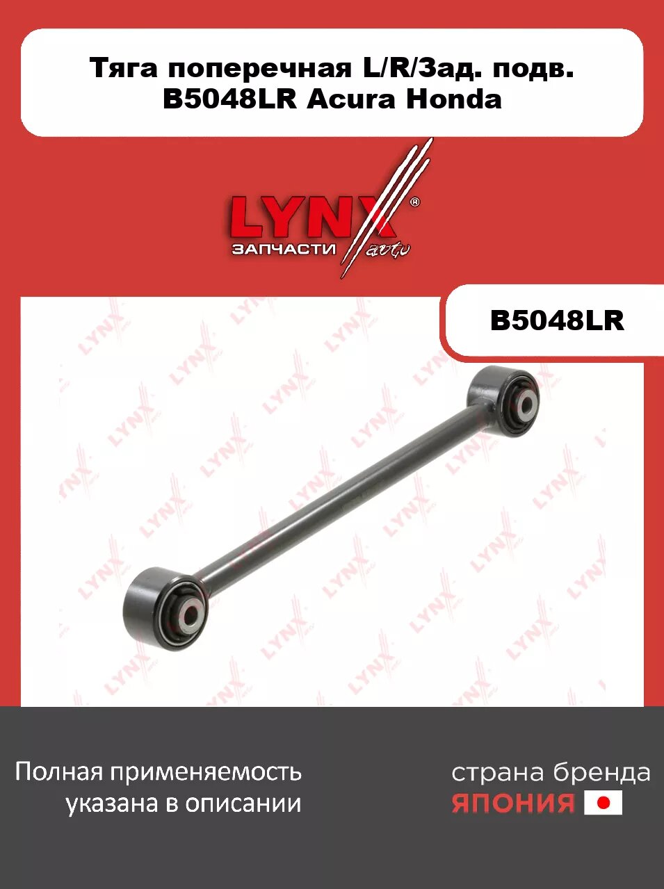 Тяга поперечная L/R/Зад. подв. LYNXauto B5048LR. Для ACURA TSX 03-08, HONDA Хонда Accord(Аккорд) VII 03-08