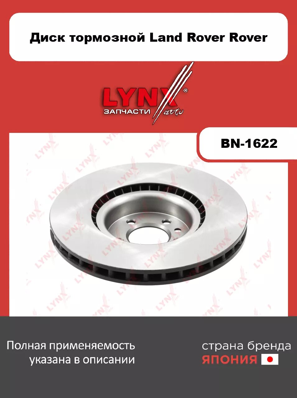 Диск тормозной передний (380x34) LYNXauto BN-1622. Для: LAND ROVER лэнд ровер Range Rover IV 12>/ Range Rover Sport(Рендж Ровер Спорт) II 13>