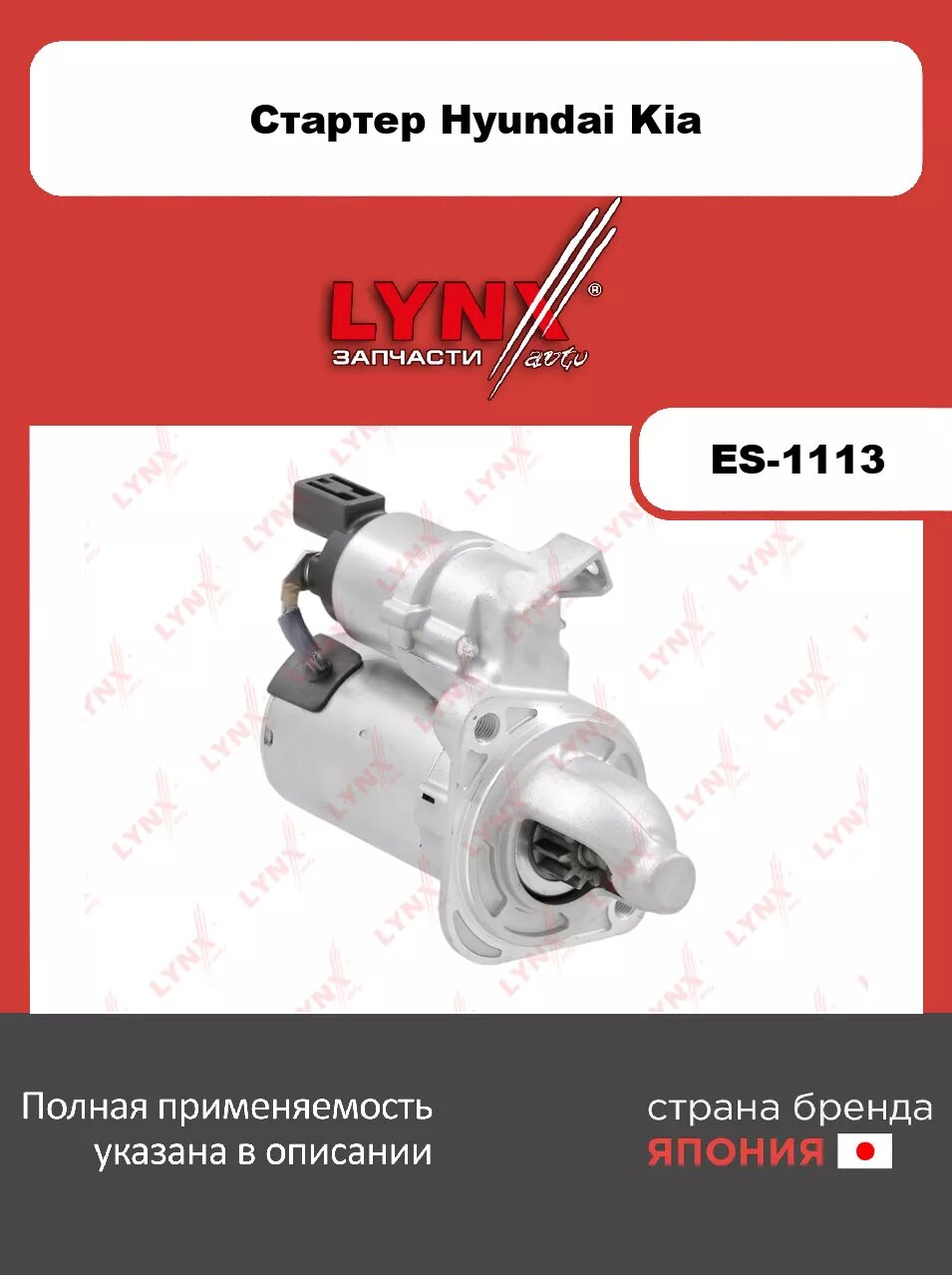 Стартер LYNXauto ES-1113