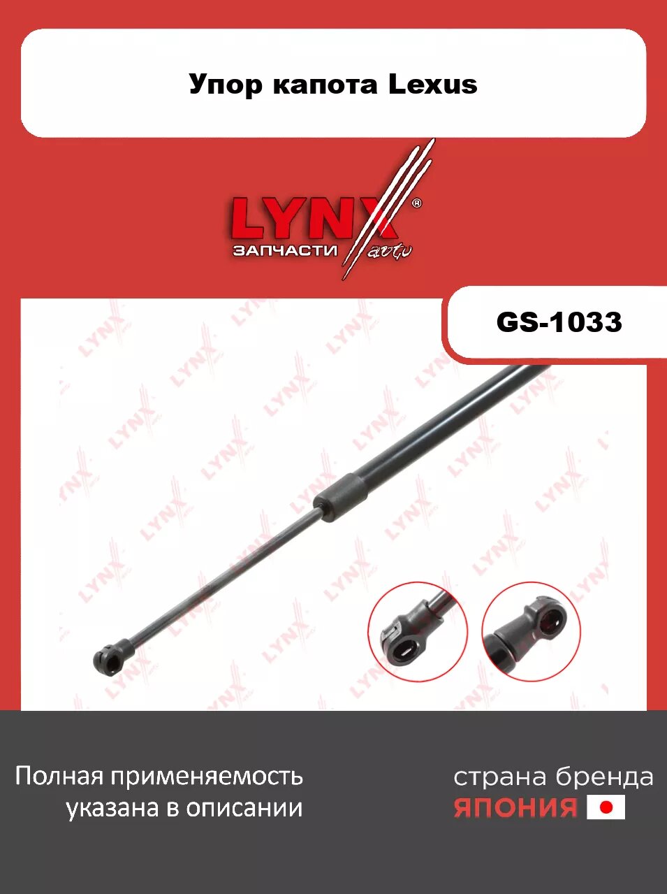 Газовый упор капота LYNXauto GS-1033. Для LEXUS Лексус IS II 05>