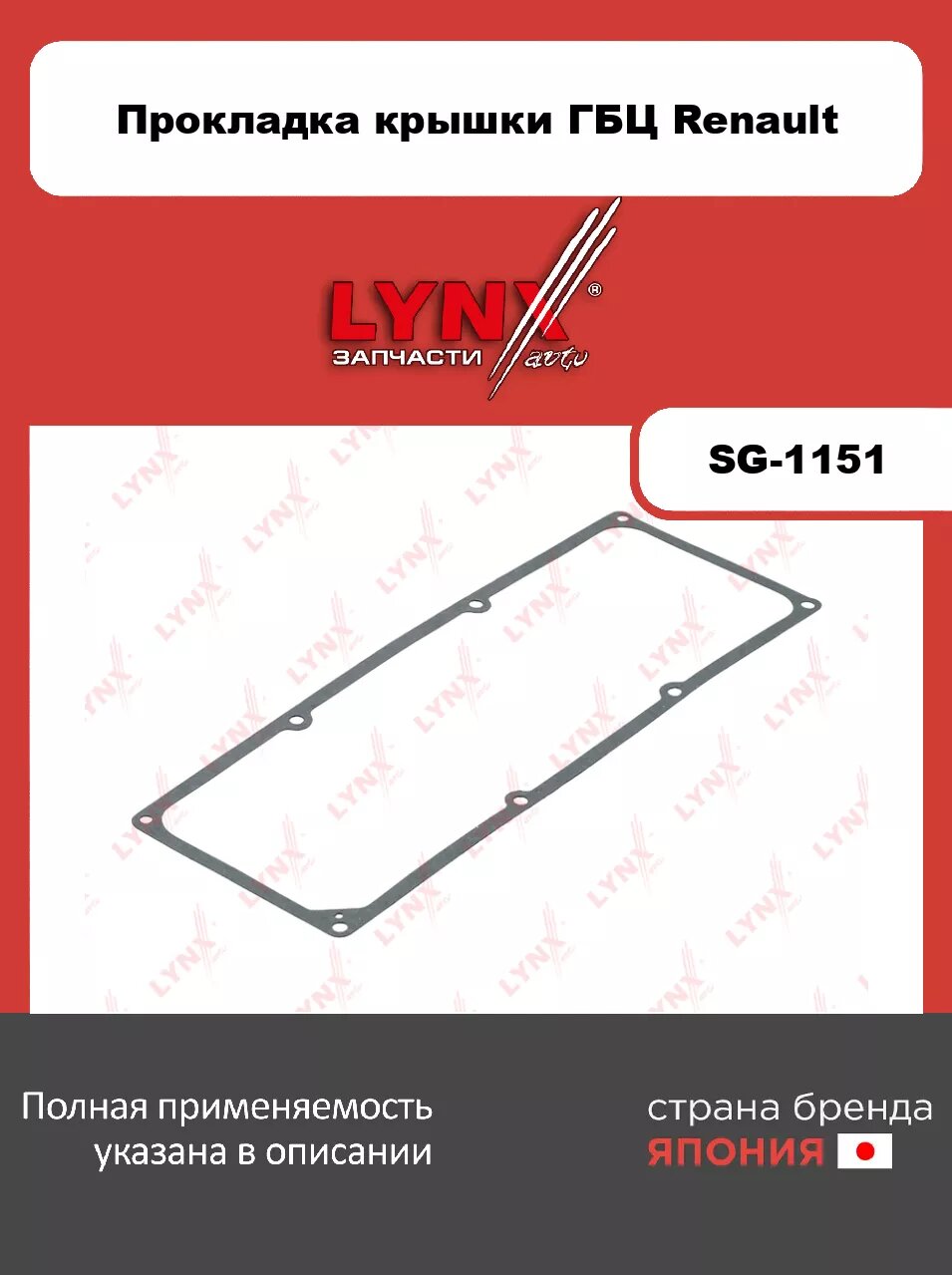Прокладка крышки ГБЦ LYNXauto SG-1151 для RENAULT Clio 1.6 98-05/Megan I 1.4 96-03/Megan I 1.6 96-03