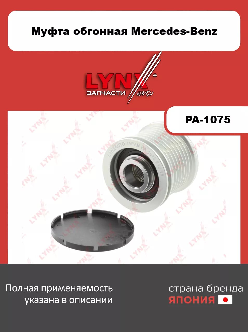 Муфта свободного хода генератора LYNXauto PA-1075. Для MERCEDES-BENZ G350D(W463) 11>/ GL320D-350D(X164) 06>/ ML280D-350D(W164) 05>/ R280D-350D(W251) 0