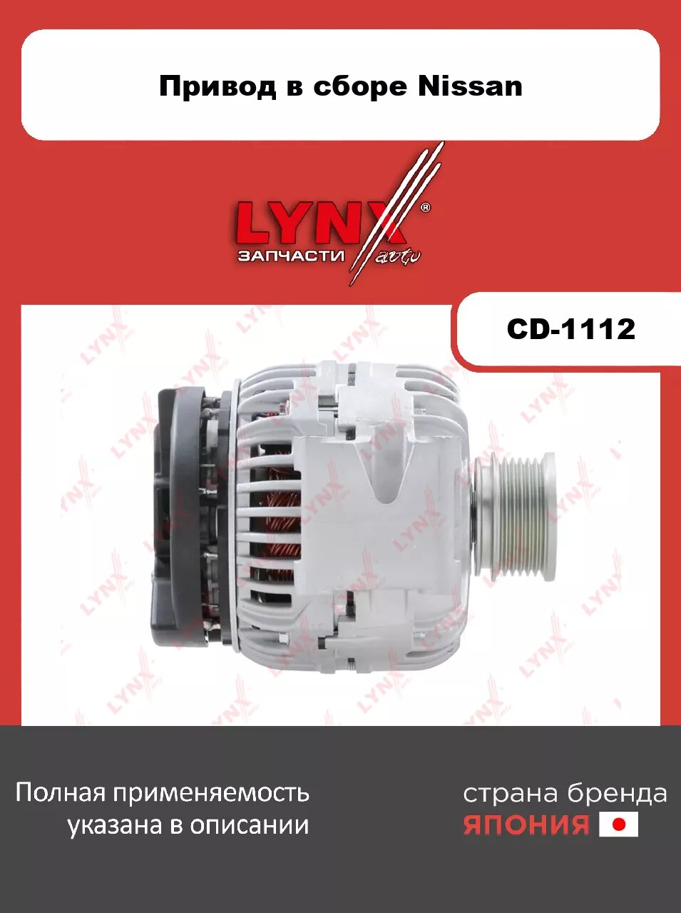 Привод в сборе задний LYNXauto CD-1112. Для NISSAN Ниссан Patrol(Патрол)(Y62) 5.6 10>