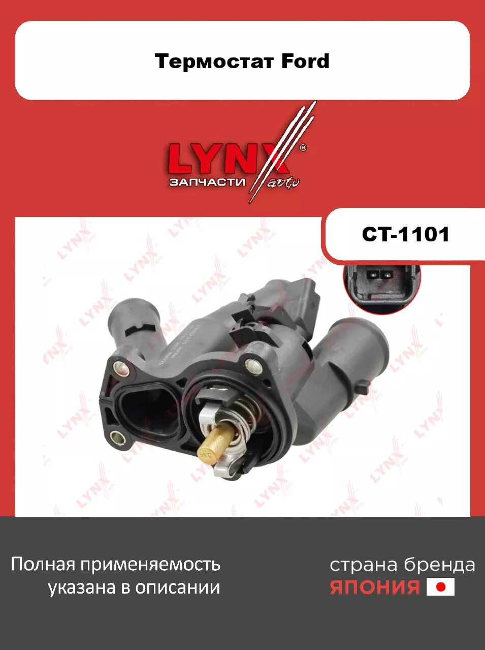 Термостат LYNXauto CT-1101 для FORD Focus II 1.6 04-06