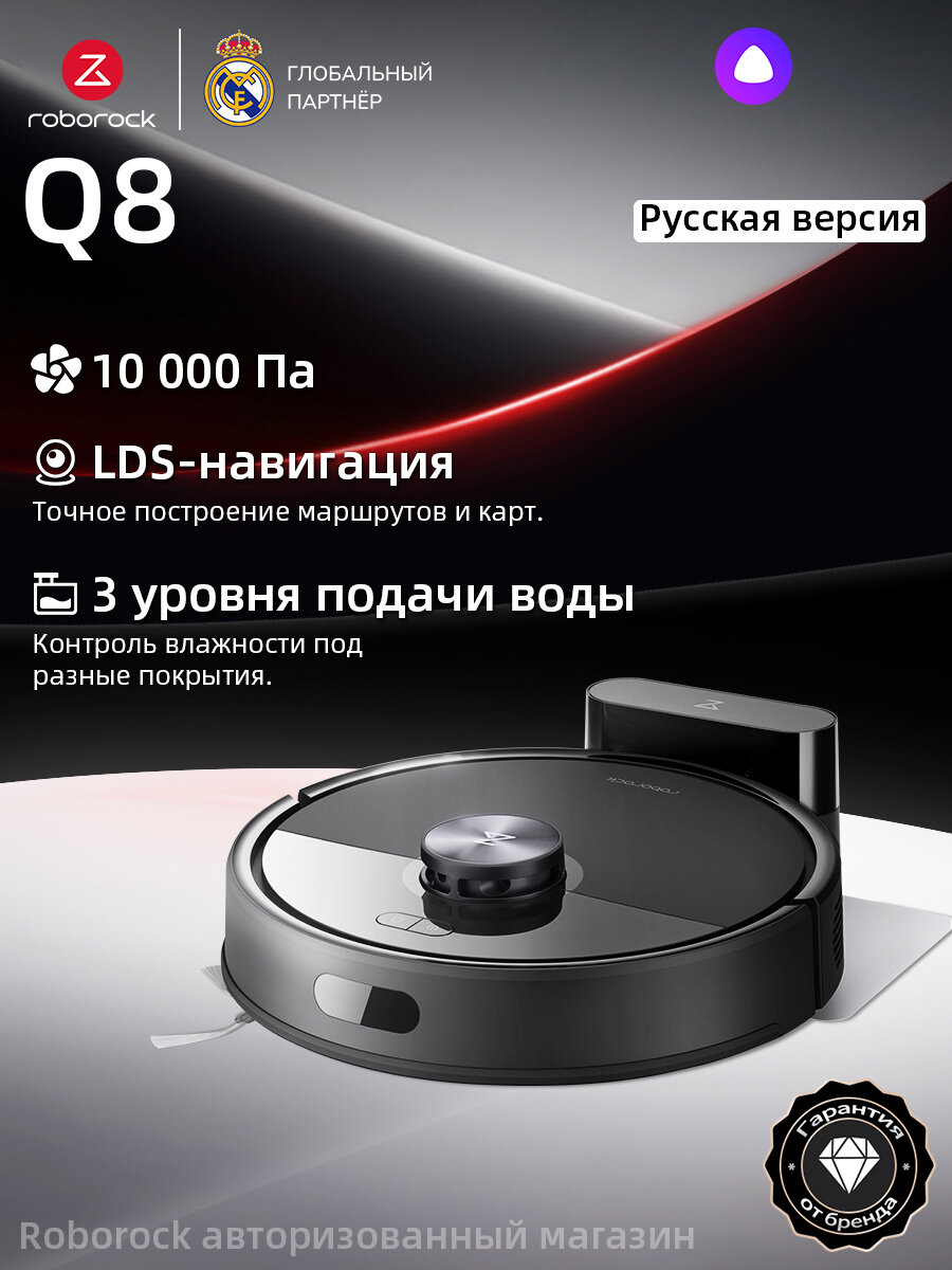 Робот-пылесос Roborock Q8 (Русская версия)(Черный), с Алисой, с влажной уборкой,10000Па