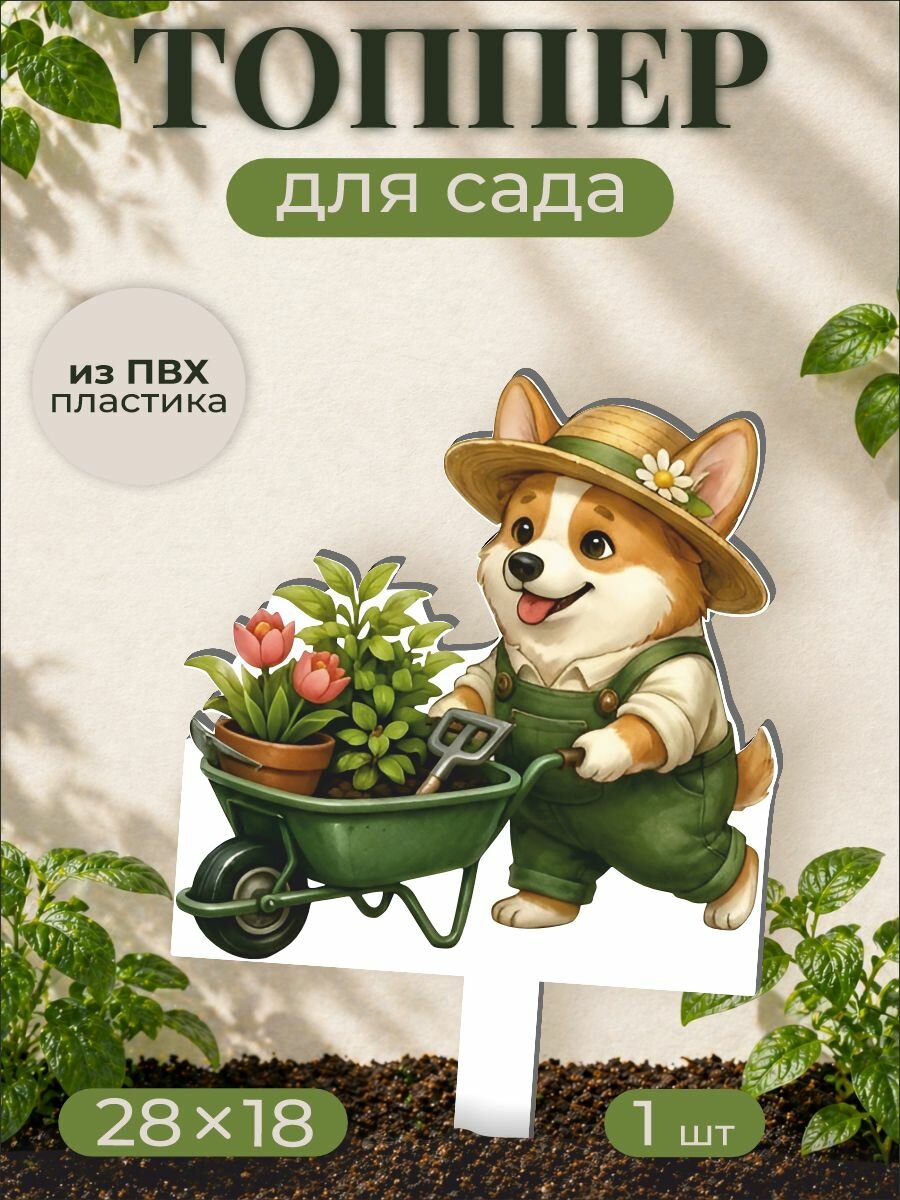 Фигурки для сада Милый корги - собака