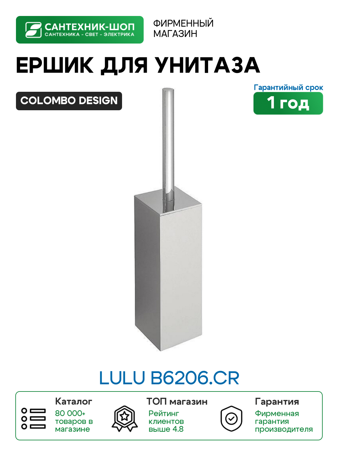 Ершик для унитаза Colombo Design Lulu B6206. CR Хром