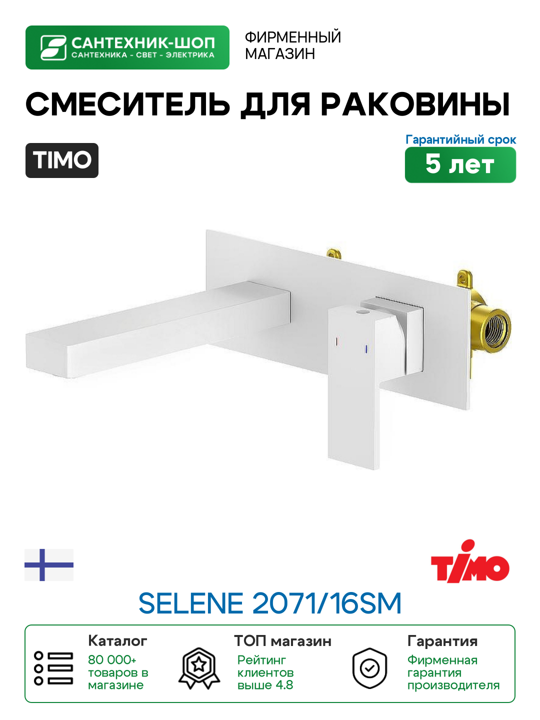 Смеситель для раковины Timo Selene 2071/16SM Белый матовый латунь встраиваемый