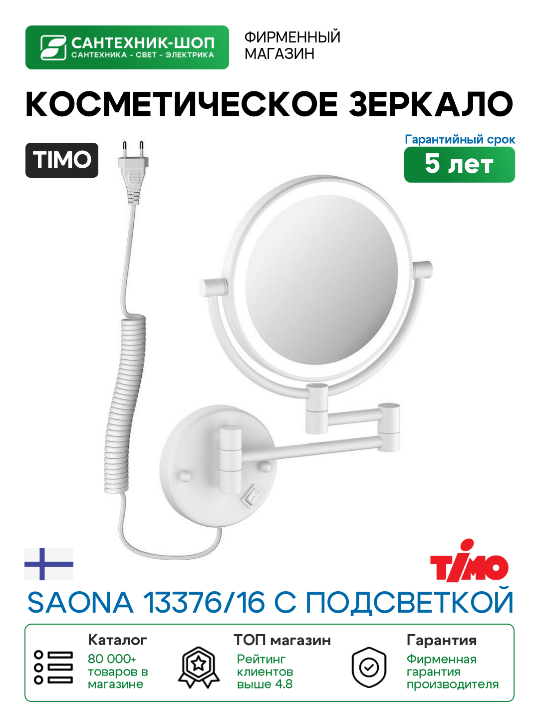 Косметическое зеркало Timo Saona 13376/16 с подсветкой Белое матовое