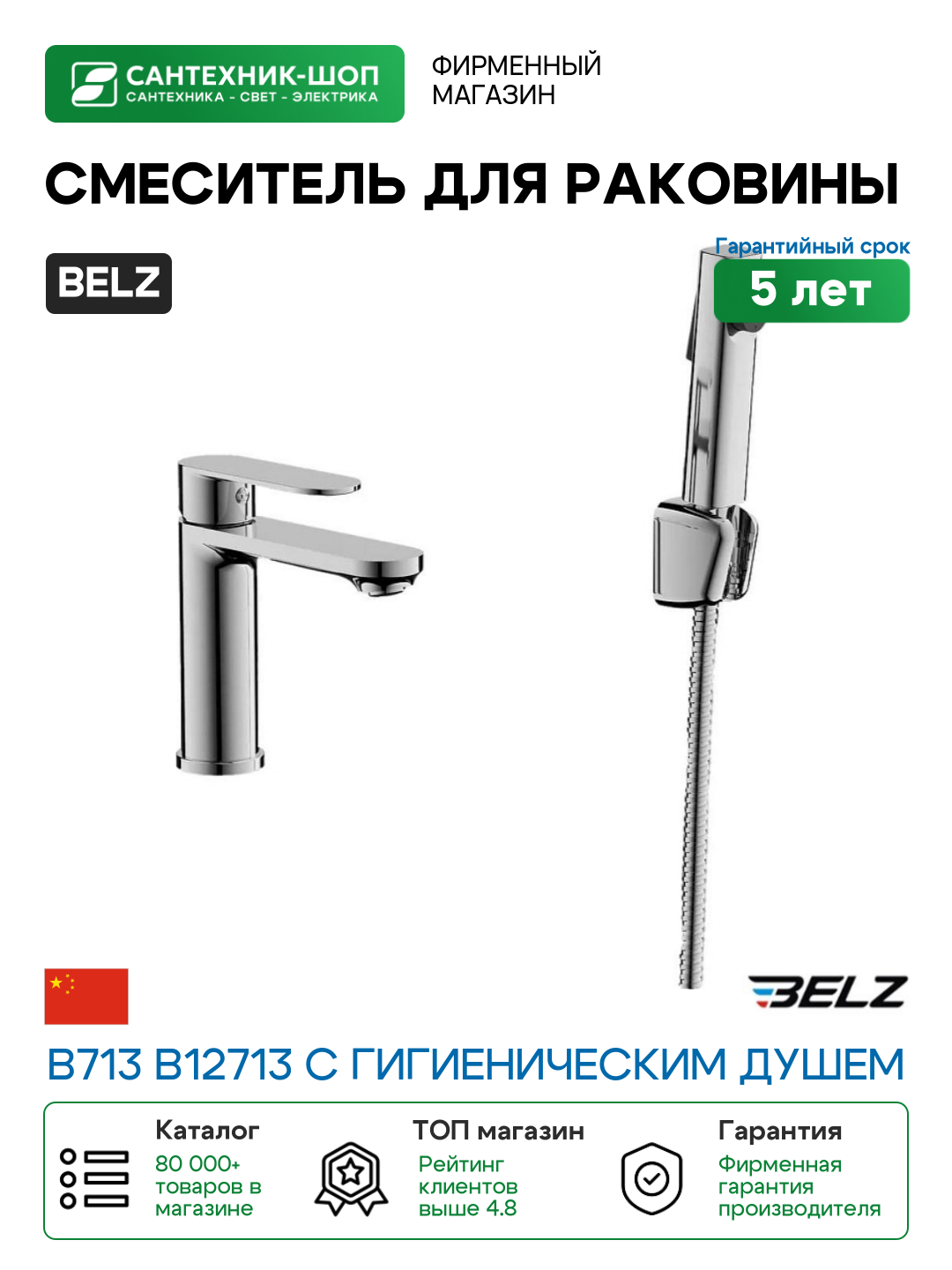 Смеситель для раковины Belz B713 B12713 с гигиеническим душем цвет Хром