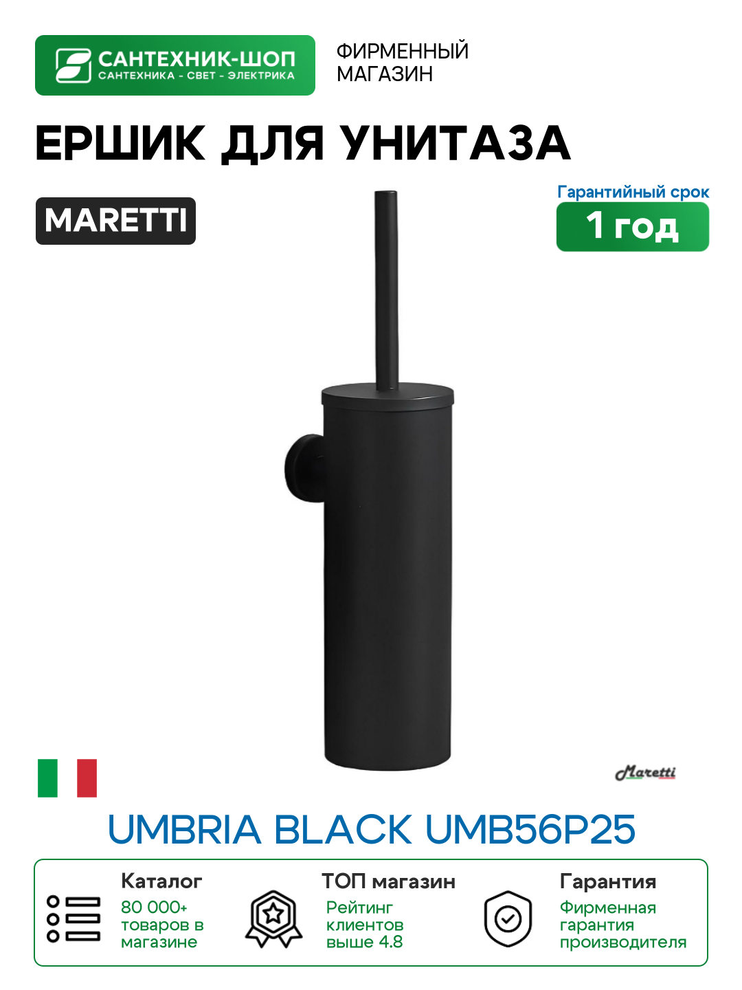 Ершик для унитаза Maretti Umbria Black UMB56P25 цвет Черный