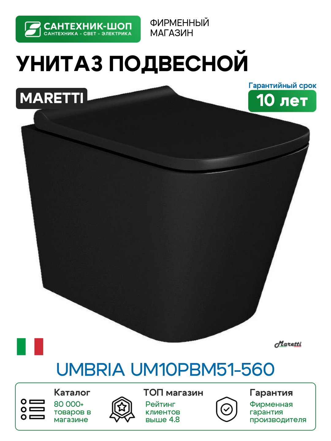 Унитаз Maretti Umbria UM10PBM51-560 подвесной Черный матовый с сиденьем Микролифт фарфор подвесной