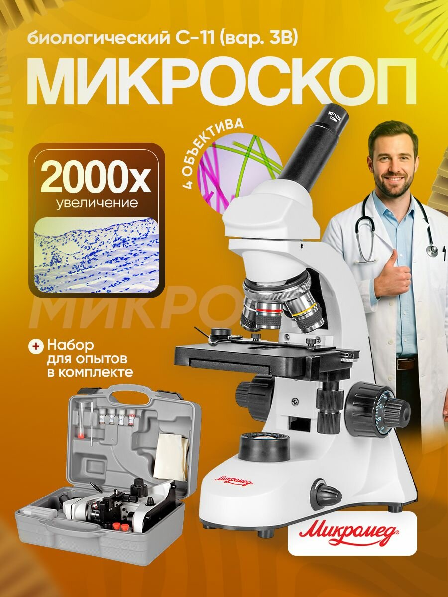 Микроскоп биологический Микромед С-11