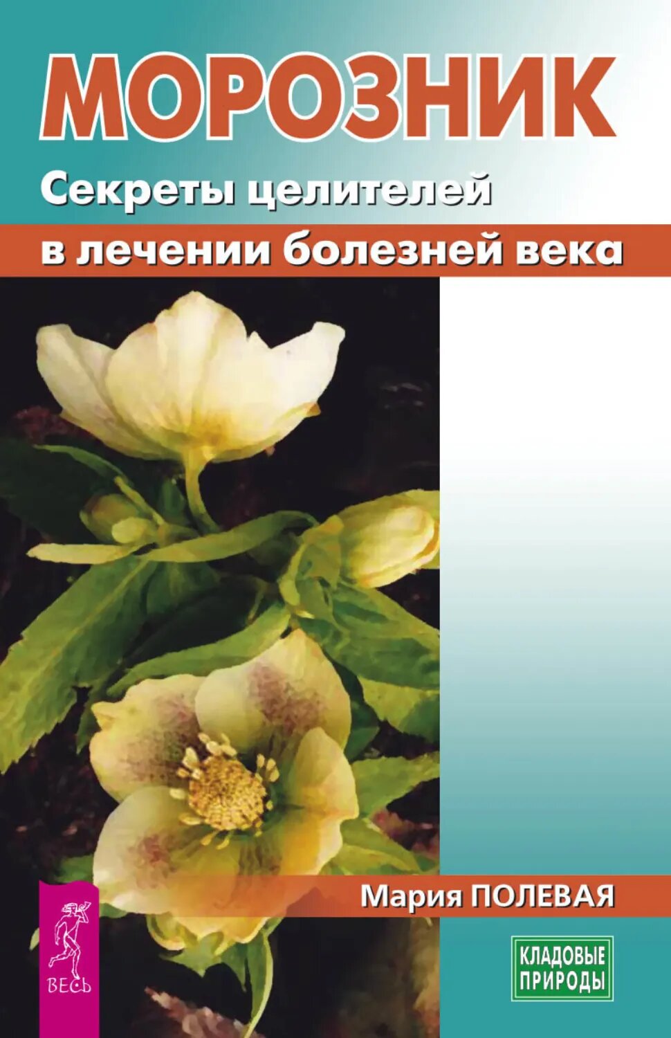Морозник. Секреты целителей в лечении болезней века [Цифровая книга]