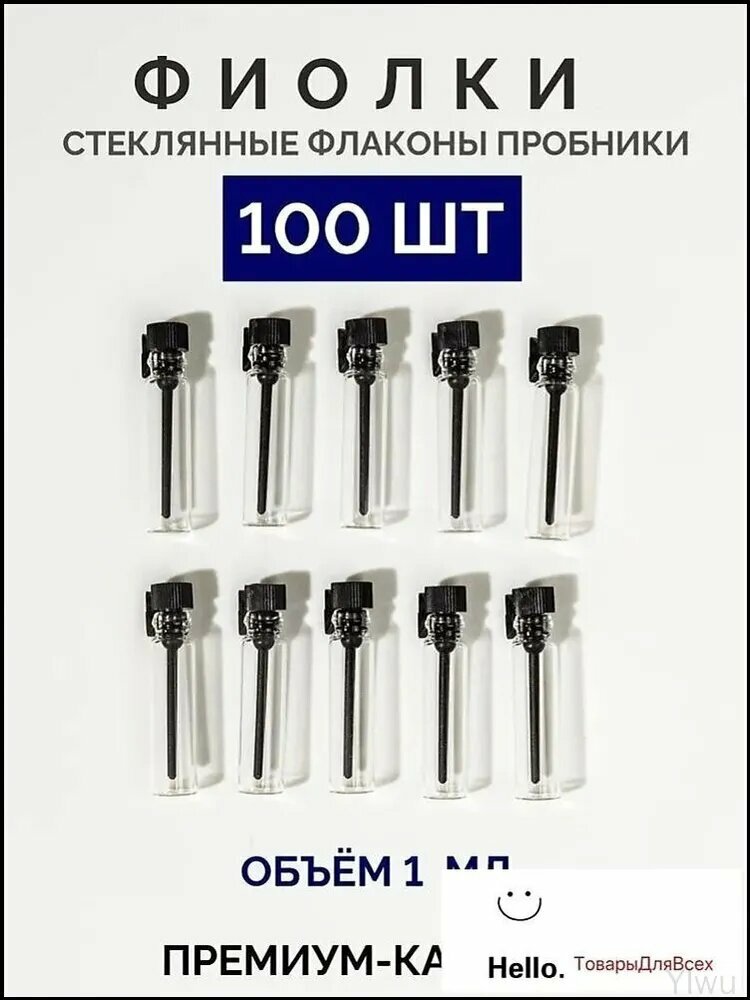 Фиолка пробник, 1 мл, набор из 100 шт.