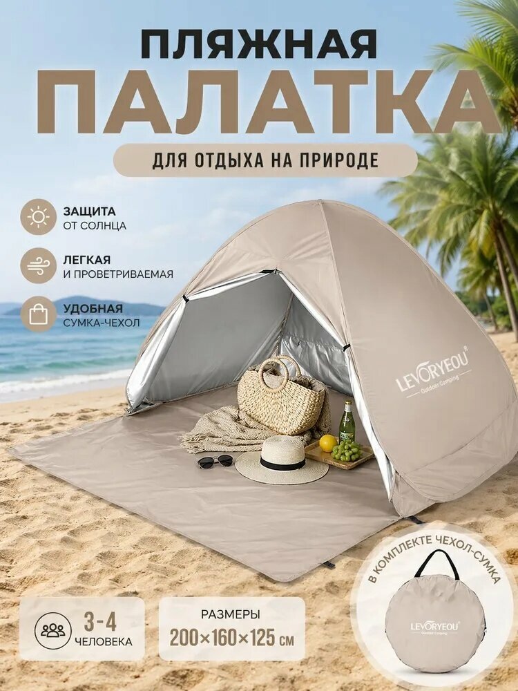 Палатка пляжная LEVORYEOU 3-местная автоматическая, защита от UV, 200×160×125 см