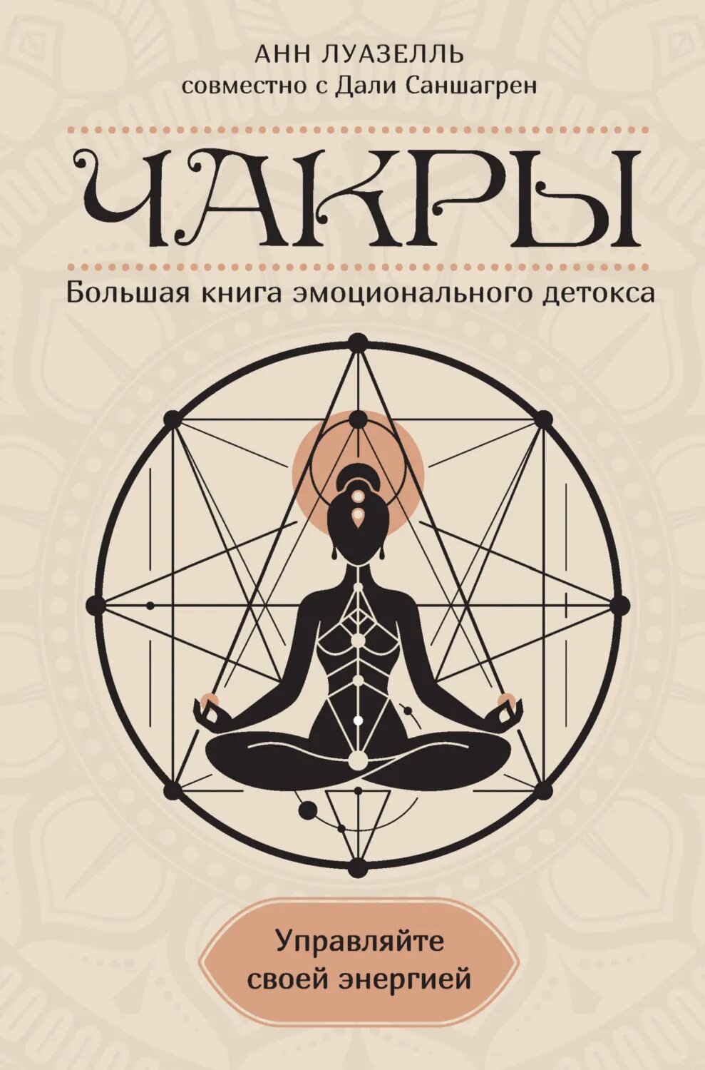 Чакры. Управляйте своей энергией. Большая книга эмоционального детокса [Цифровая книга]