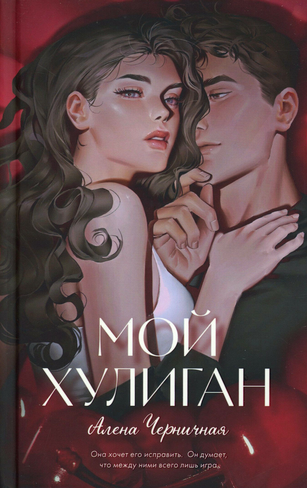 Мой хулиган. Черничная А.