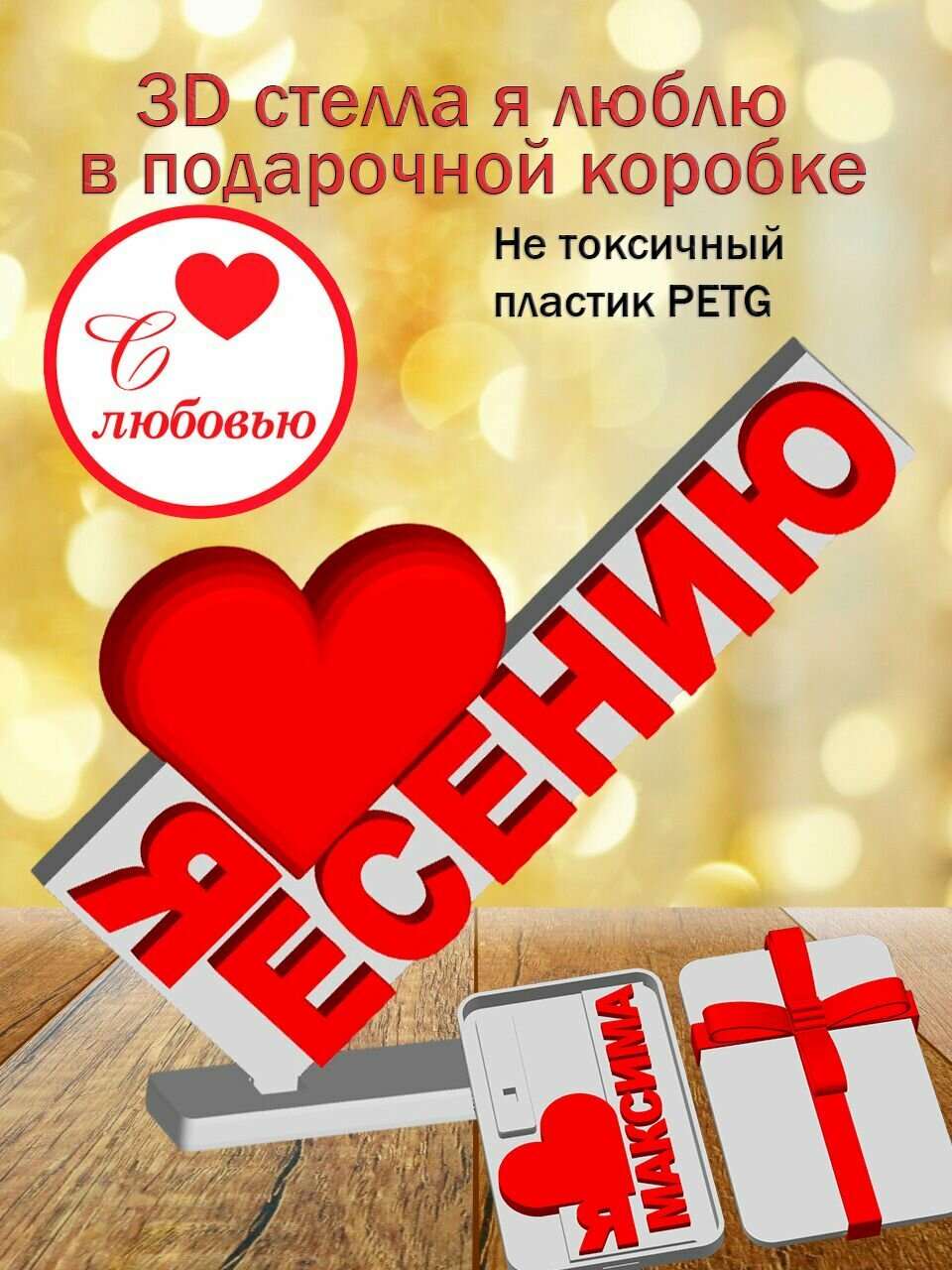 Стелла 3D Я люблю Есению в подарочной коробочке