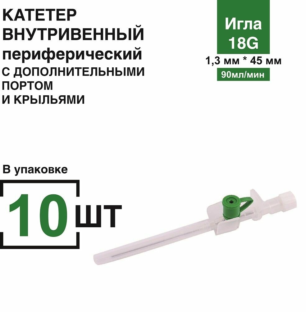 Катетер 18G 10 шт/уп периферический внутривенный с инъекционным портом и крыльями / канюля внутривенная