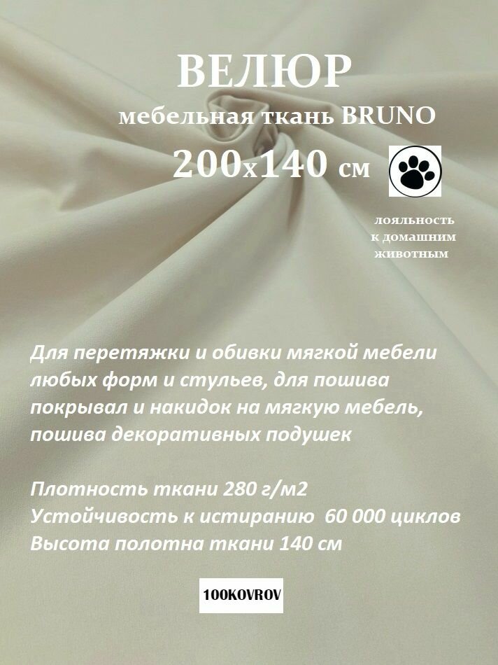 Отрез 2 метра Ткань galaxy мебельная 100KOVROV, обивочная, Велюр, ultra BRUNO IVORY