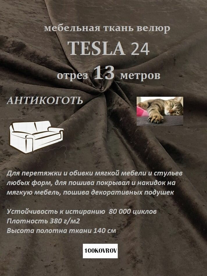 Отрез 13 метров Ткань мебельная, велюр, обивочная, антикоготь TESLA 24 темный шоколад