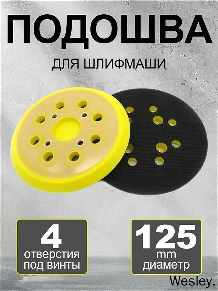 Подошва для шлифмашин 125 мм, 4 отверстия для орбитальных, эксцентриковых шлифовальных машин