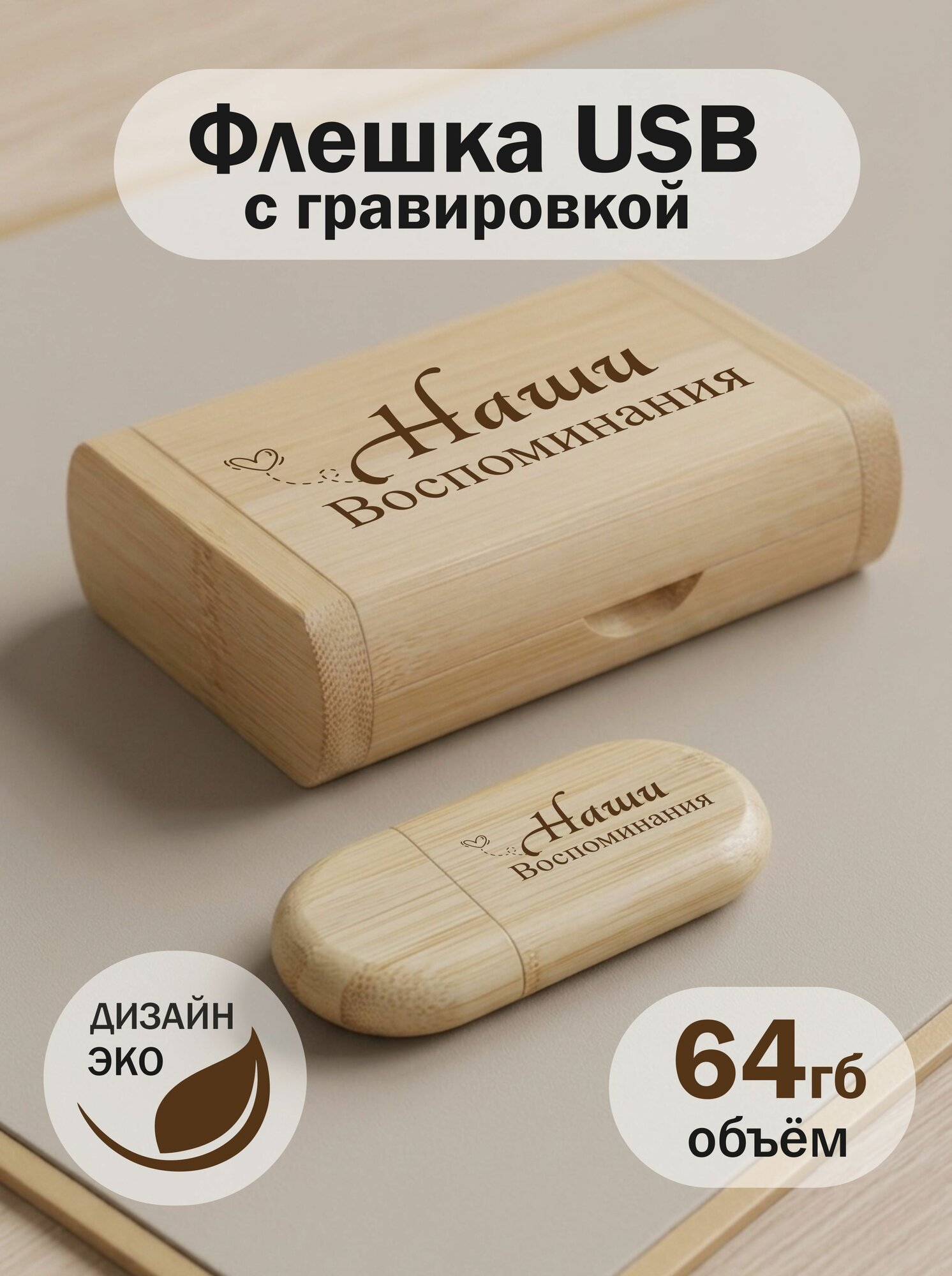 Флешка USB 64Gb с гравировкой Наши воспоминания
