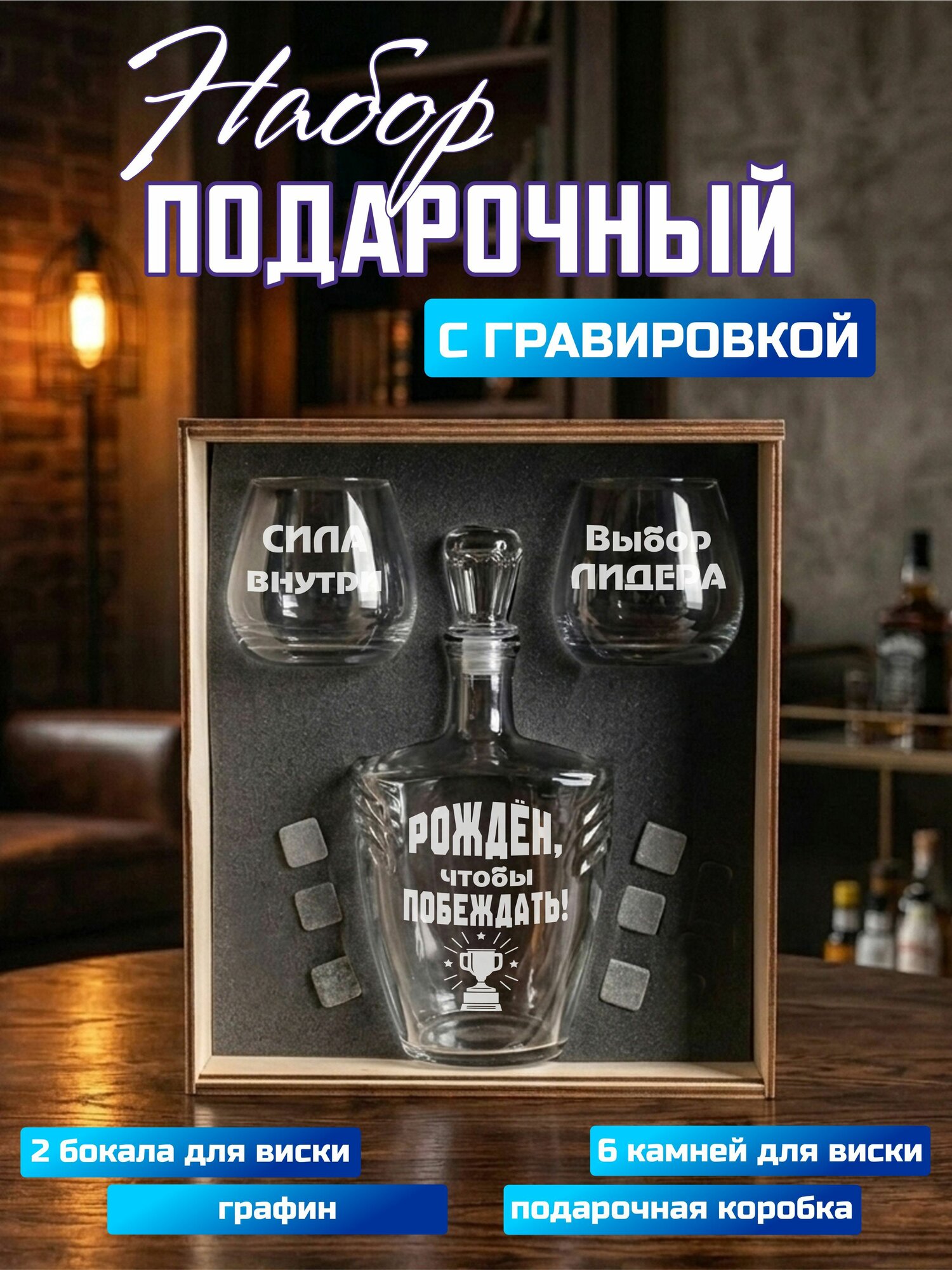 Подарочный набор штоф и бокалы с гравировкой Рожден чтобы побеждать