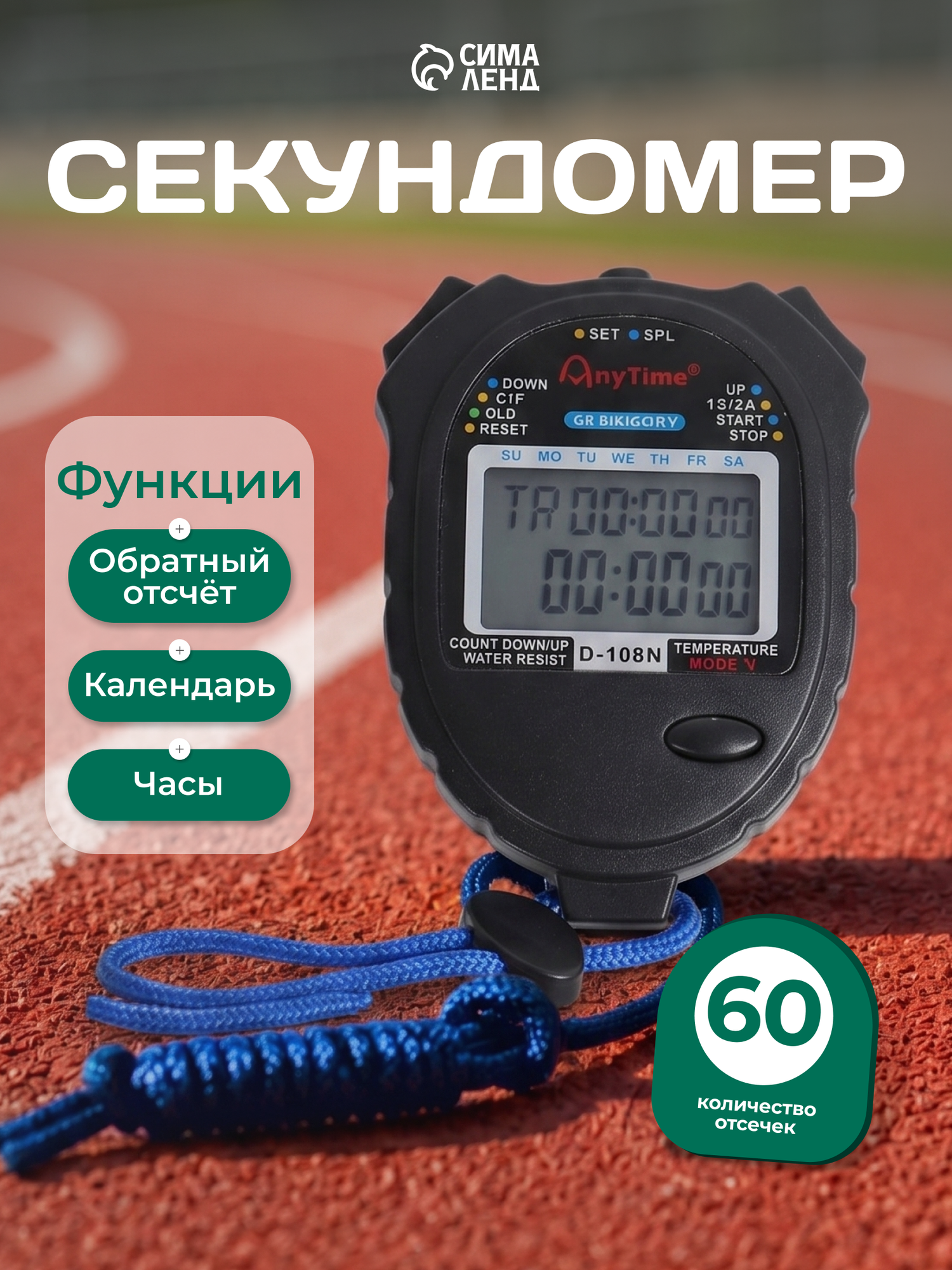 Секундомер, 8.2×6.5×2 см, 60 отсечек, обратный отсчёт, часы, календарь
