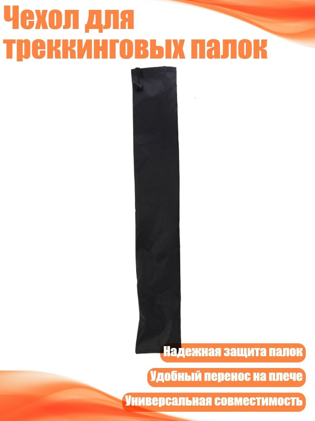 Чехол для треккинговых палок, Черный