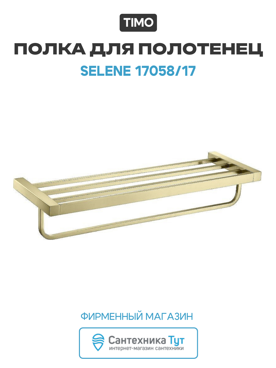 Полка для полотенец Timo Selene 17058/17 Золото матовое латунь на стену