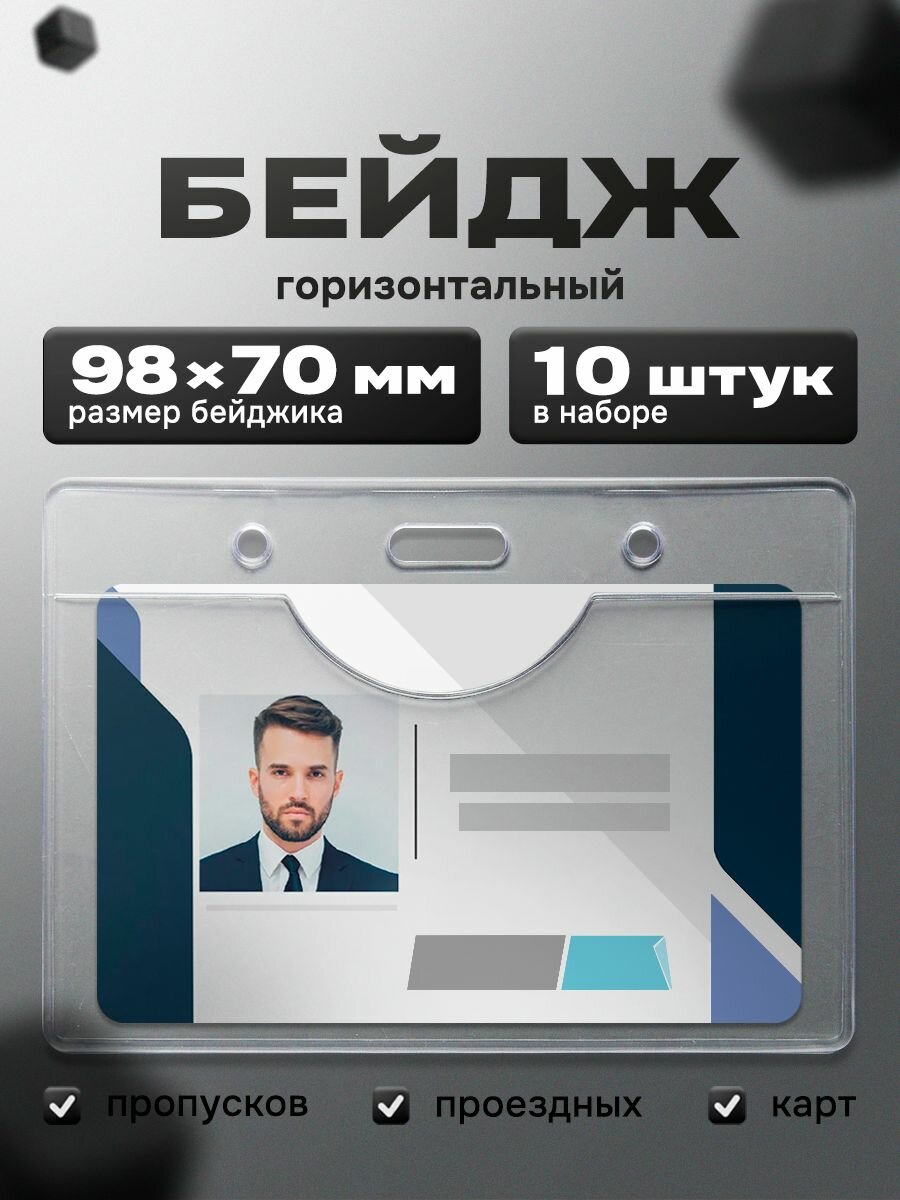 Бейдж для пропуска прозрачный горизонтальный 10 шт