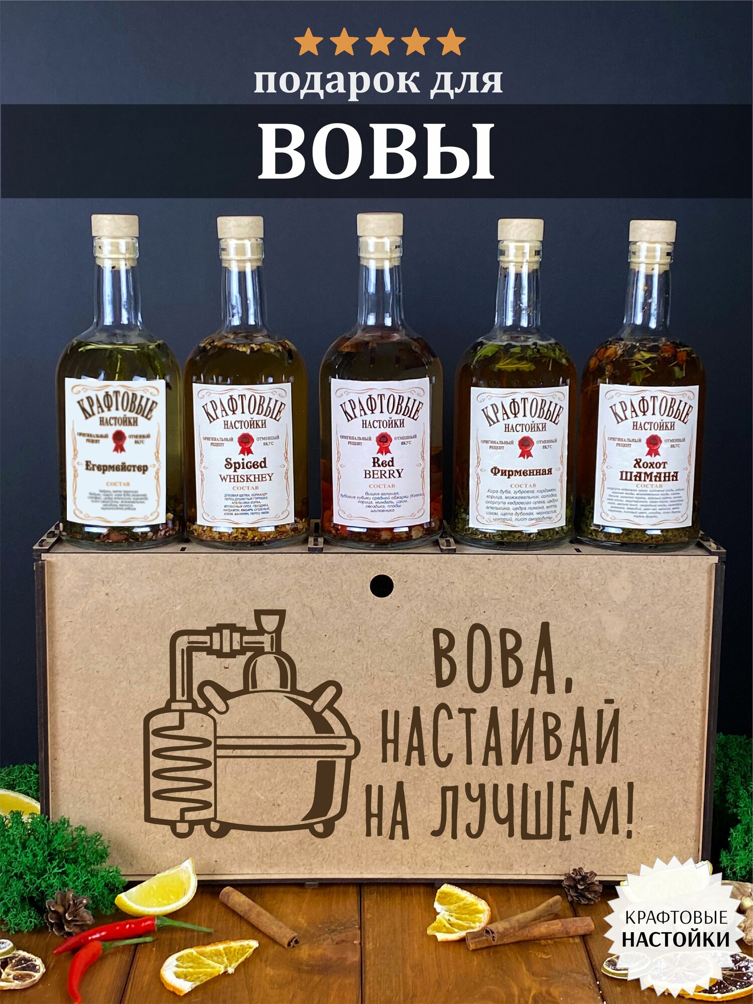 Подарочный набор настойки для самогона Вове, Владимиру. Именной подарок мужчине на день рождения.