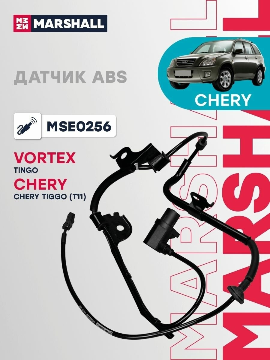 Датчик ABS задний левый Marshall MSE0256 для CHERY Tiggo (T11), VORTEX Tingo / Чери, Вортекс