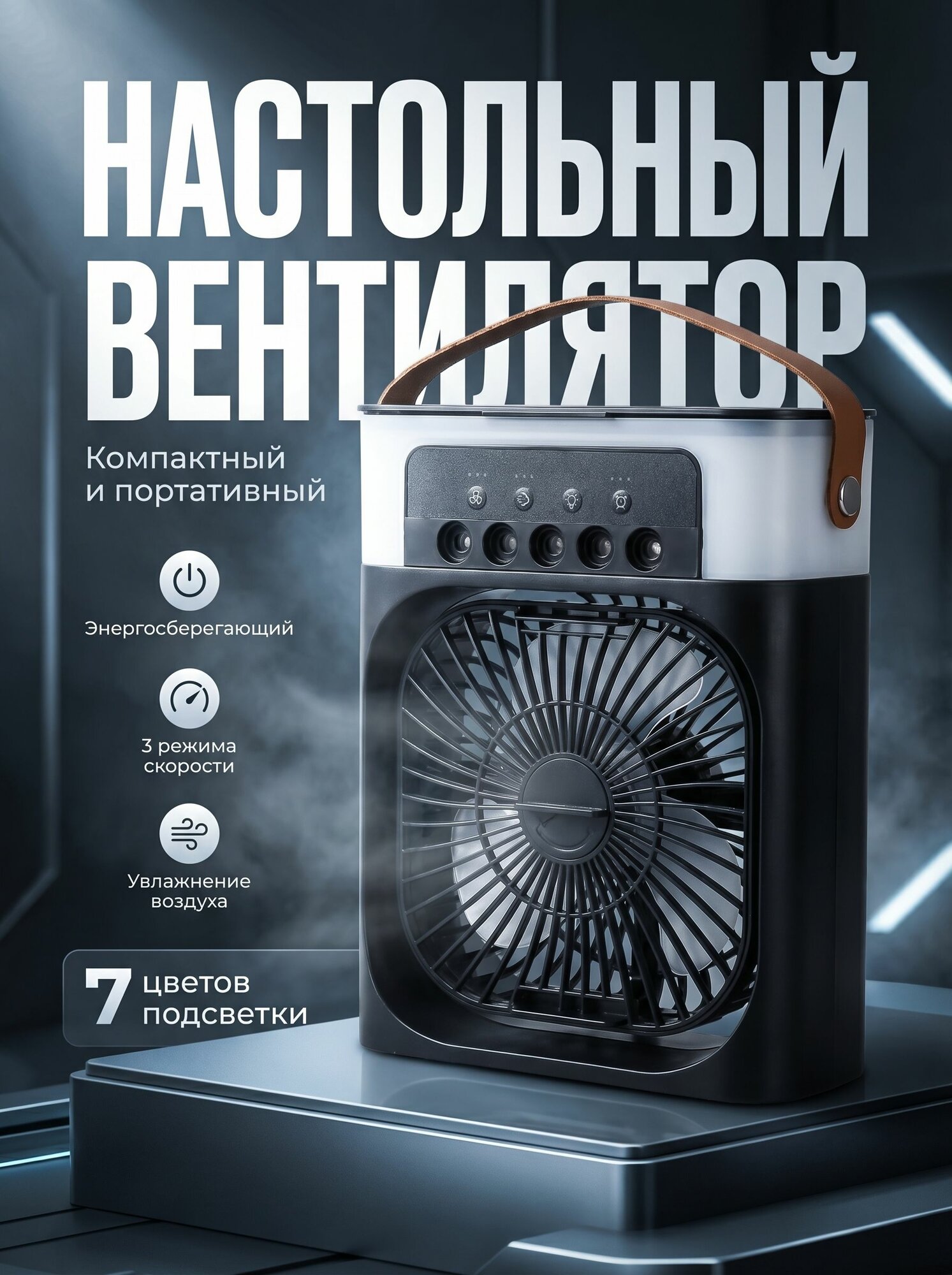 Настольный вентилятор настольный с увлажнителем, охладитель воздуха, с подсветкой, черный