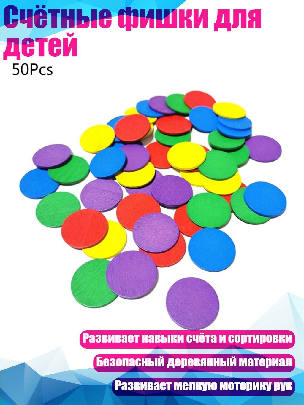 Счётные фишки для детей
