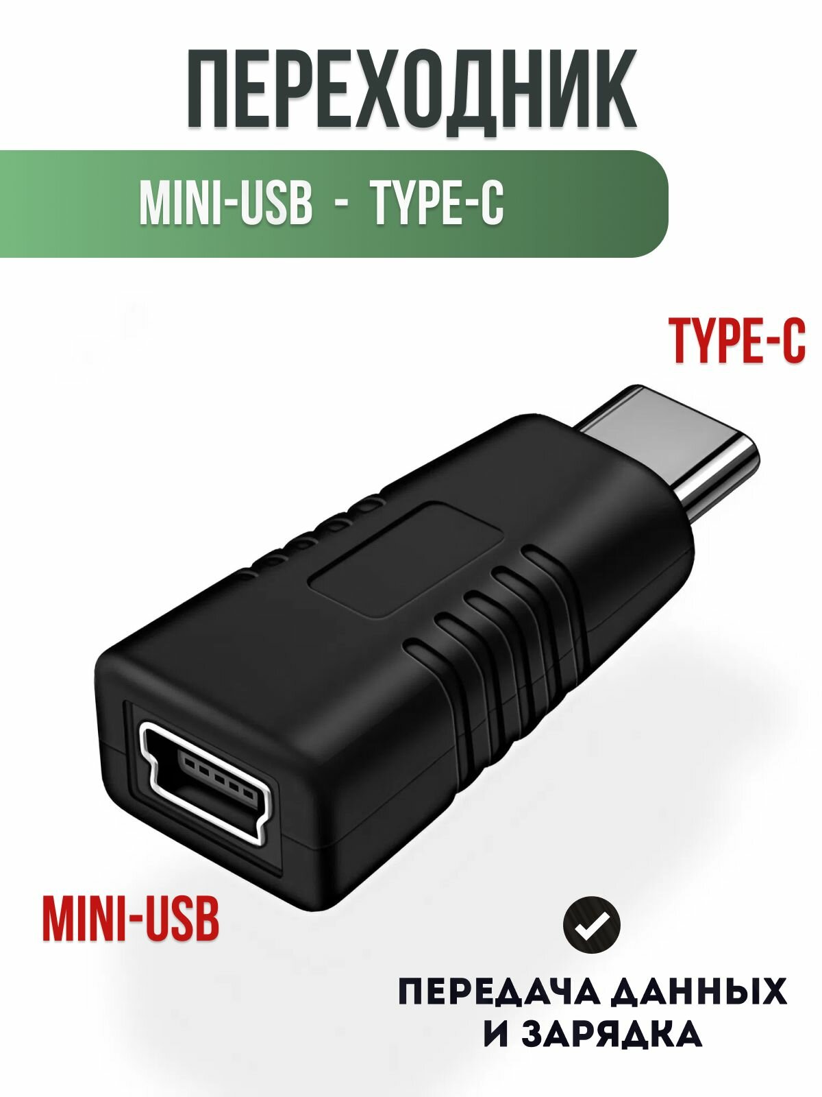 Переходник mini USB (мама) - Type С (папа)
